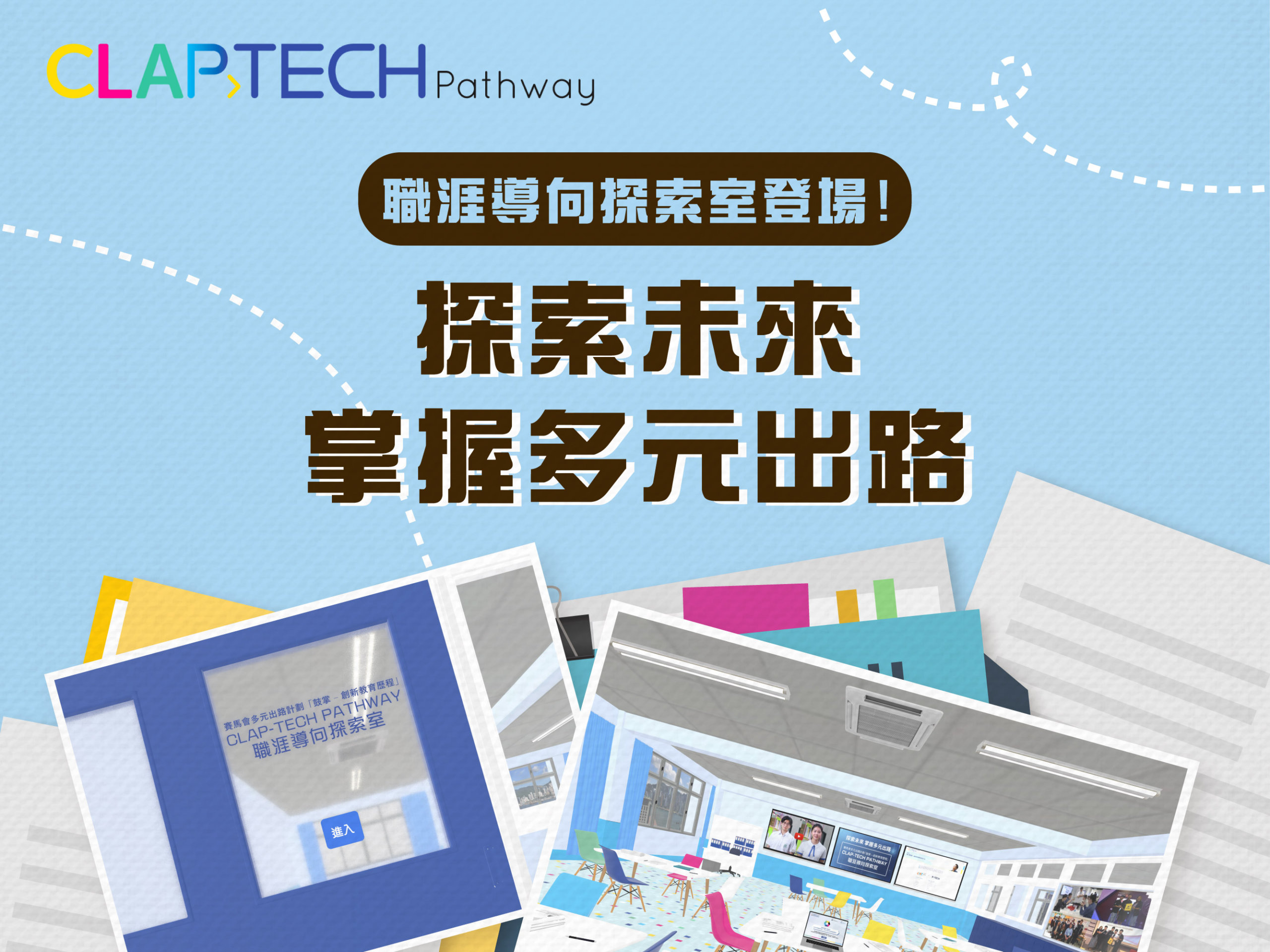 CLAP-TECH推出虛擬職涯導向探索室 - CLAP-TECH Pathway